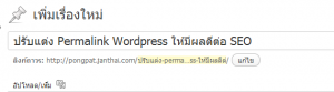 ปรับแต่ง Permalink WordPress ให้มีผลดีต่อ SEO – Pongpat Janthai Green