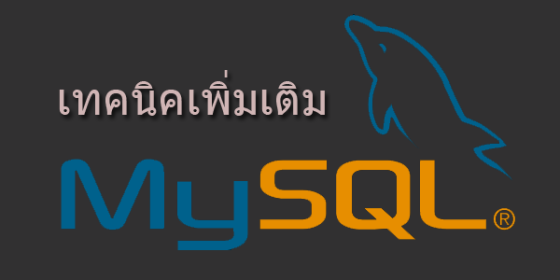 เทคนิคเพิ่มเติม MySQL – Pongpat Janthai Green